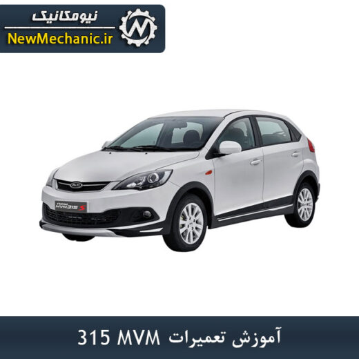 آموزش تعمیرات MVM 315 - نیومکانیک